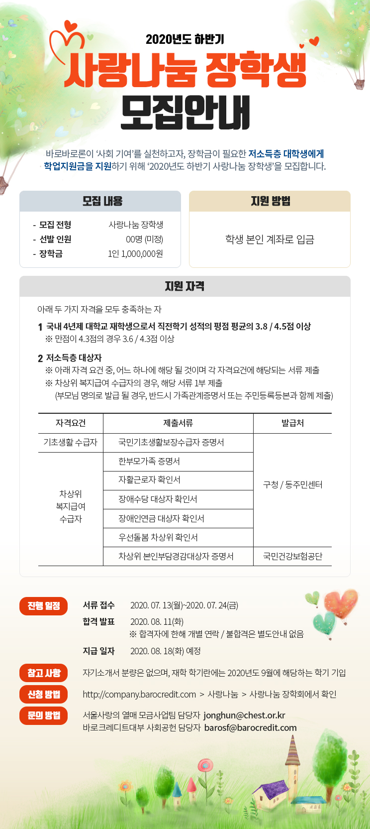 [장학] 2020학년도 2학기 서울사회복지공동모금회 바로바로론 사랑나눔 장학생 선발 안내 – 의류학과
